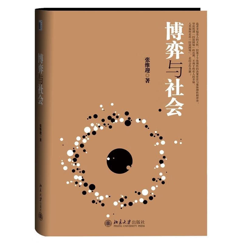 博弈与社会 张维迎 9787301218211