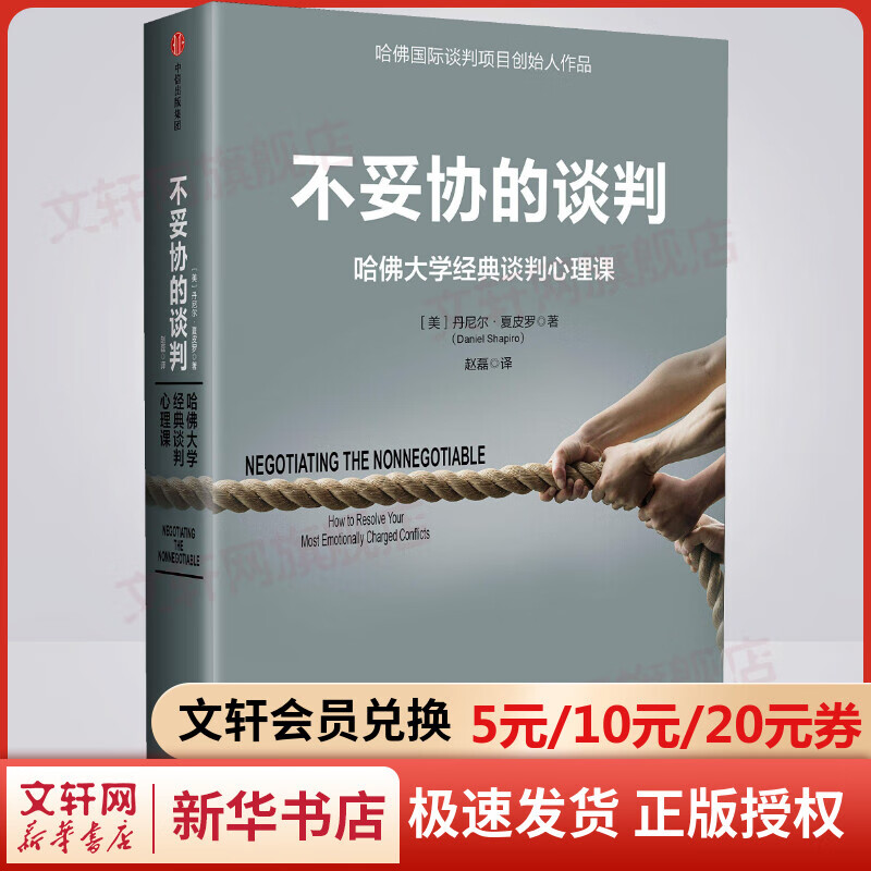 不妥协的谈判 哈佛大学经典谈判心理课 樊登读书会推荐