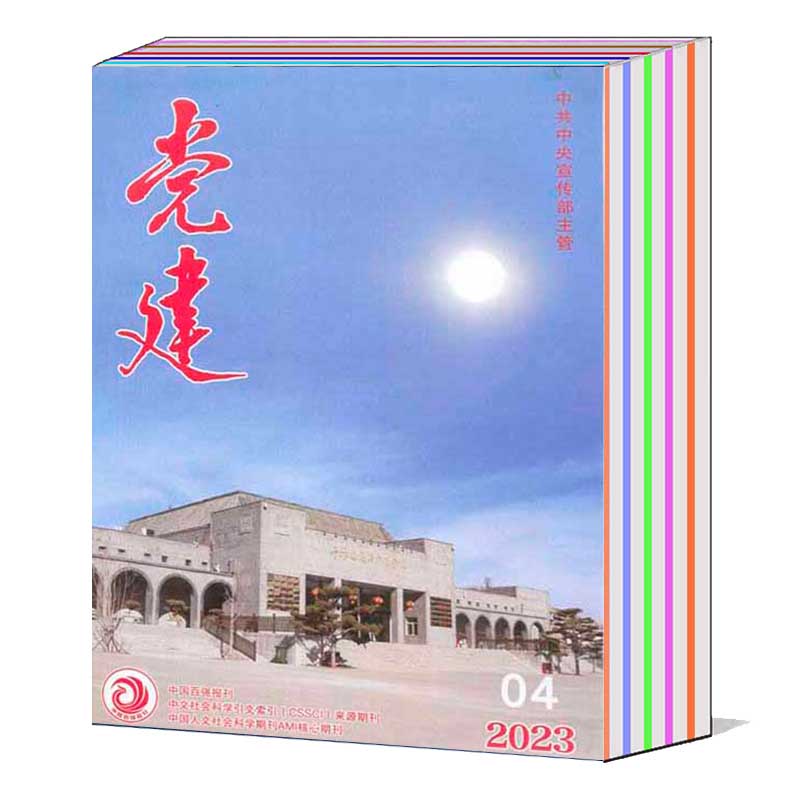 【打包/可选】党建杂志2023年第1/2/3/4/5期 中共中央宣传部主管 [共4本]党建2023年1/2/3/4期