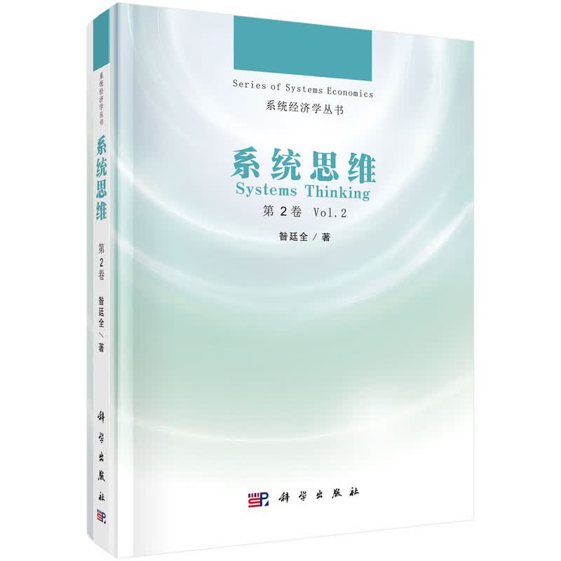 全新 系统思维（第二卷）