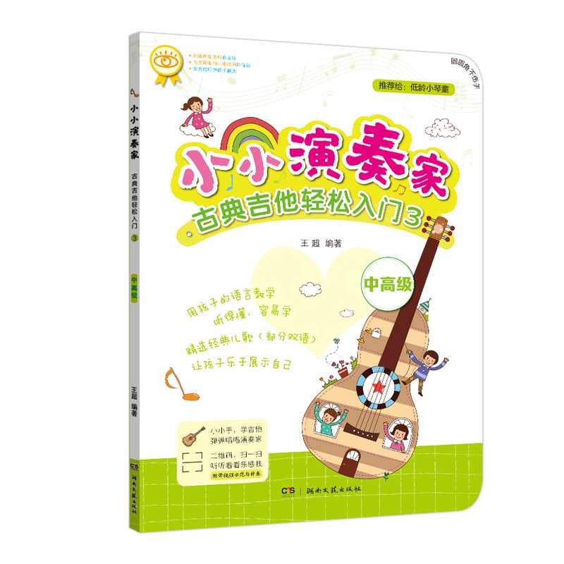 小小演奏家：古典吉他轻松入门3