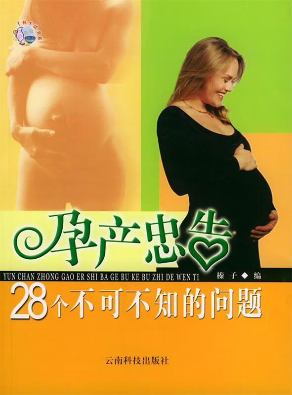 孕产忠告28个不可不知的问题—千秋生活书系