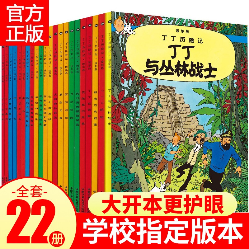 大开本】丁丁历险记全套22册 埃尔经典收藏版彩图绘本 小学课外读物丁丁在刚果儿童卡通漫画书 全套22册