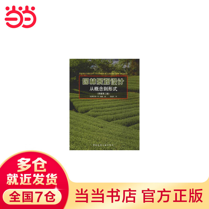 园林景观设计——从概念到形式（原著第二版）