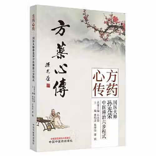 方药心传 : 国医大师孙光荣中医辨治六步程式 曹柏龙 中国中医药出版社 9787513264198