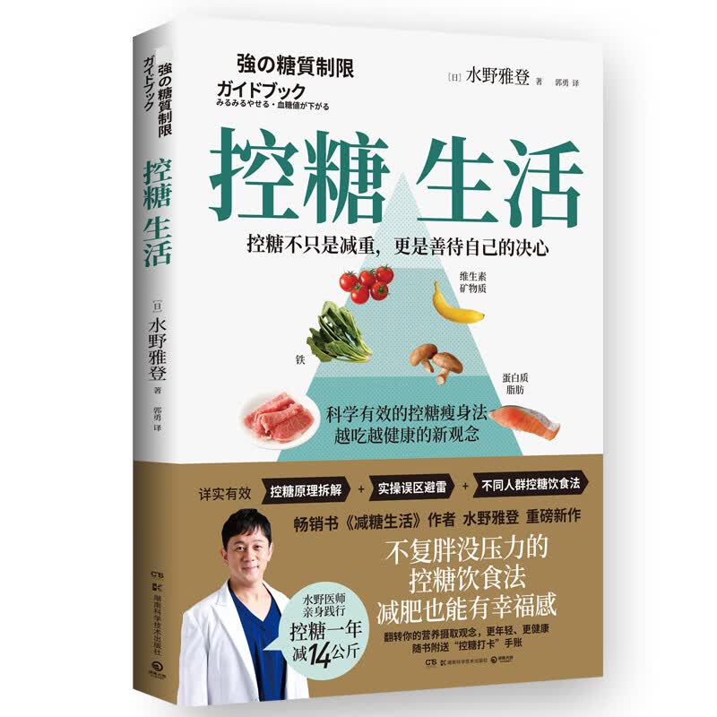 控糖生活 日本知名糖尿病内科医师水野雅登 著 减糖生活作者不复胖没压力的控糖饮食法，减肥也有幸福感 安徽