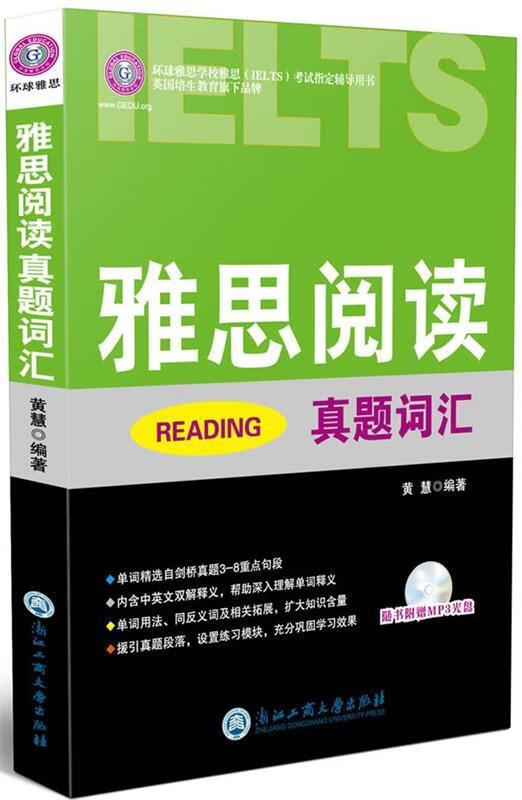 雅思阅读真题词汇 黄慧【书】