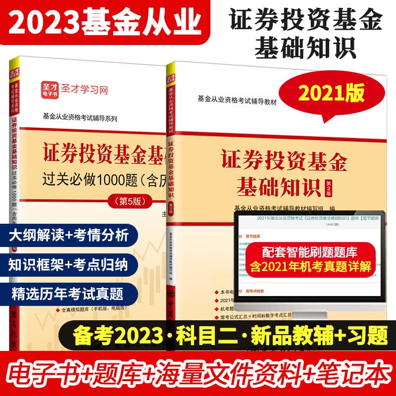 备考2023基金从业资格考试科目一二1+2法律法规职业道德与业务规范证券投资基金基础知识辅导教材过关题机考题库高频考点含2021年真题圣才 科目2 辅导教材+过关题