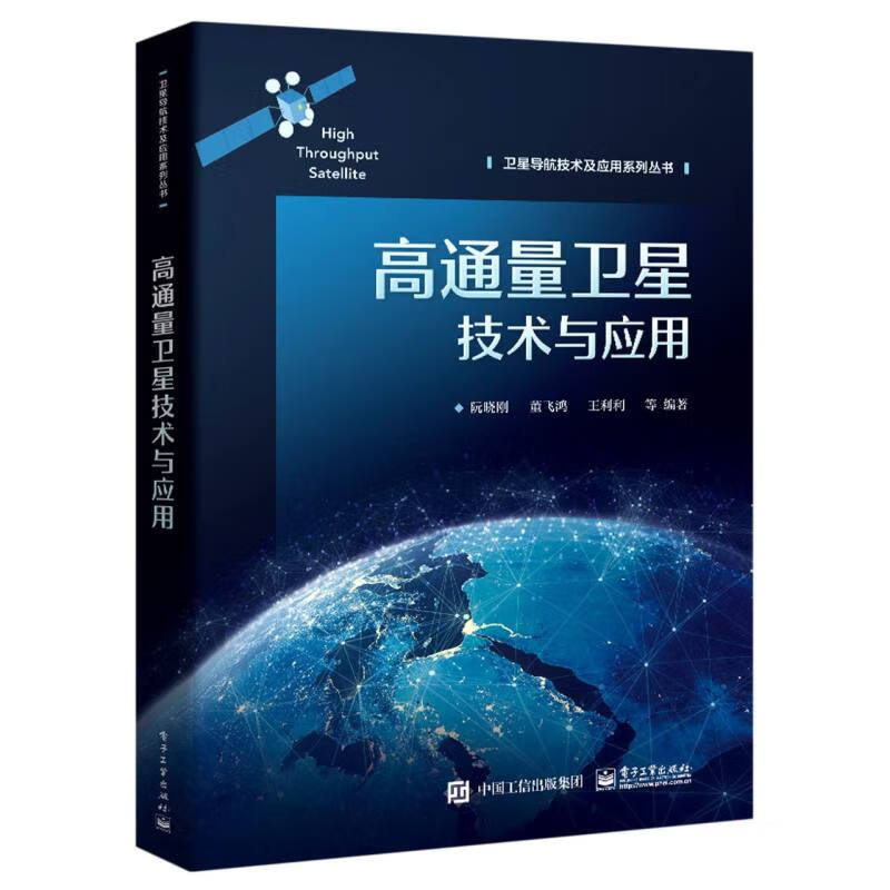 高通量卫星技术与应用