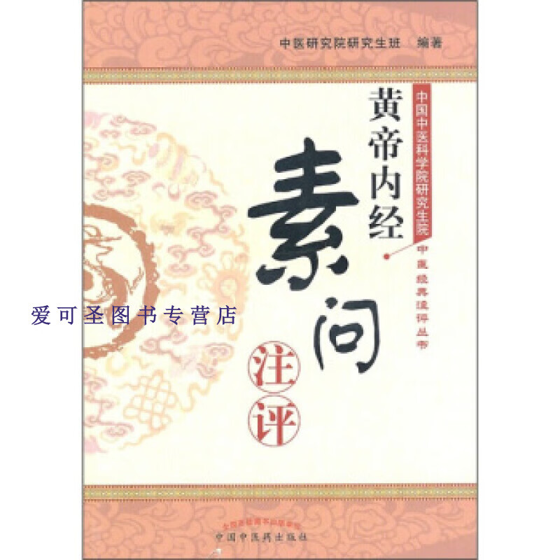 黄帝内经 素问注评 中医研究院研究生班【好书，下单速发】