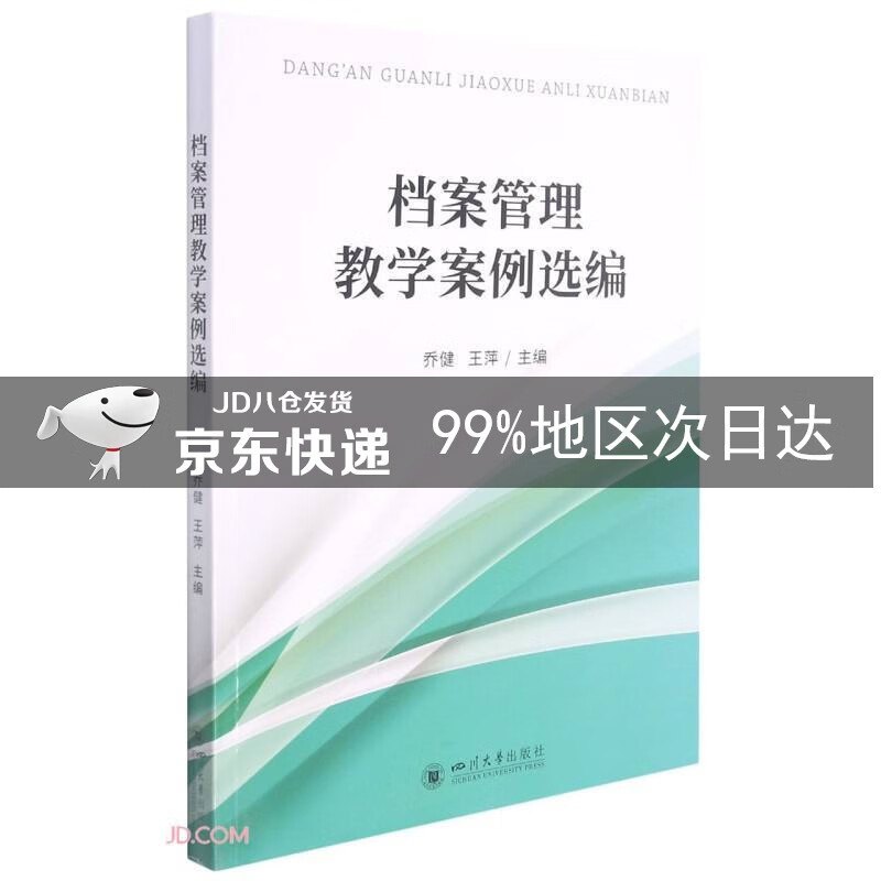 档案管理教学案例选编