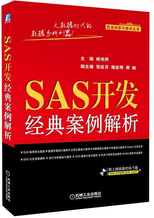 SAS开发经典案例解析