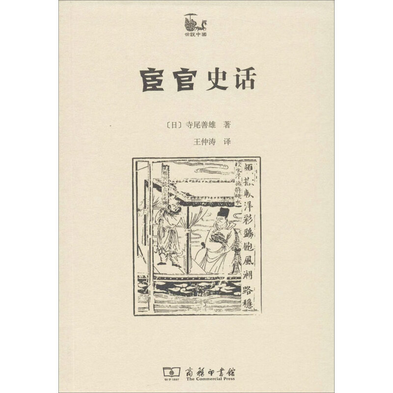 宦官史话