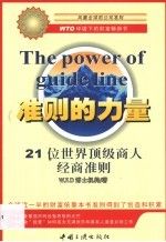 准则的力量21位世界商人经商准则