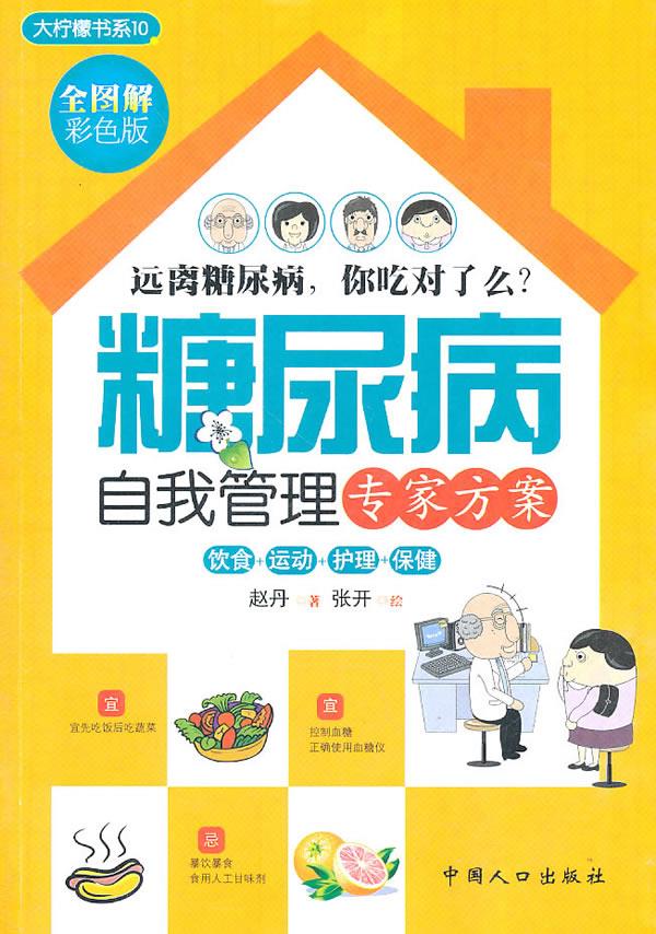 糖尿病自我管理专家方案 赵丹著,张开绘【书】