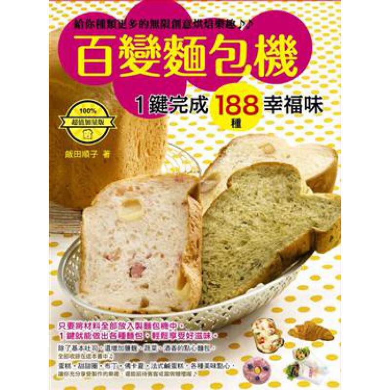 台版 百变面包机值加量版 1键完成188种幸福味面包蛋糕点心甜点甜品烘焙食谱