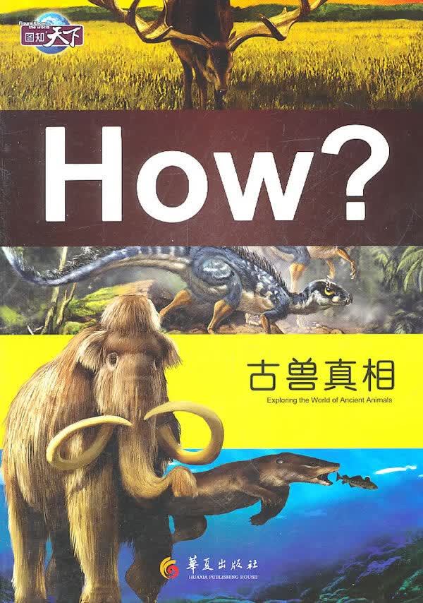 图知天下 古兽真相【特惠】