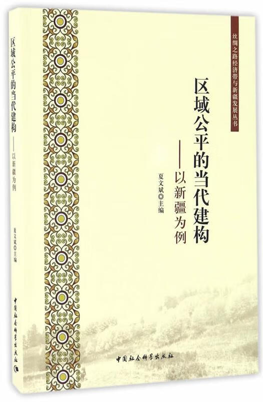 区域公平的当代建构--以新疆为例