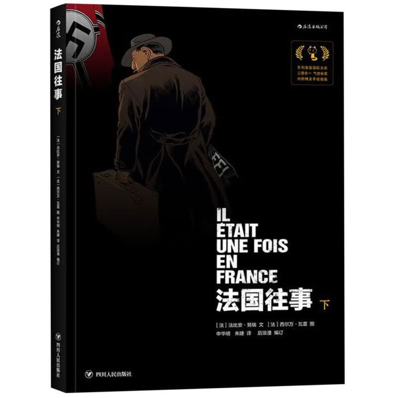 法国往事(下)