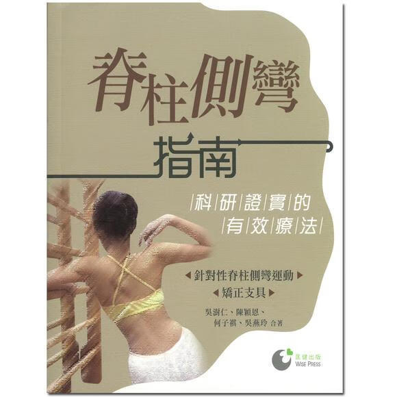新品脊柱侧弯指南针对性脊柱侧弯运动 矫正支具脊柱侧弯纠正书籍