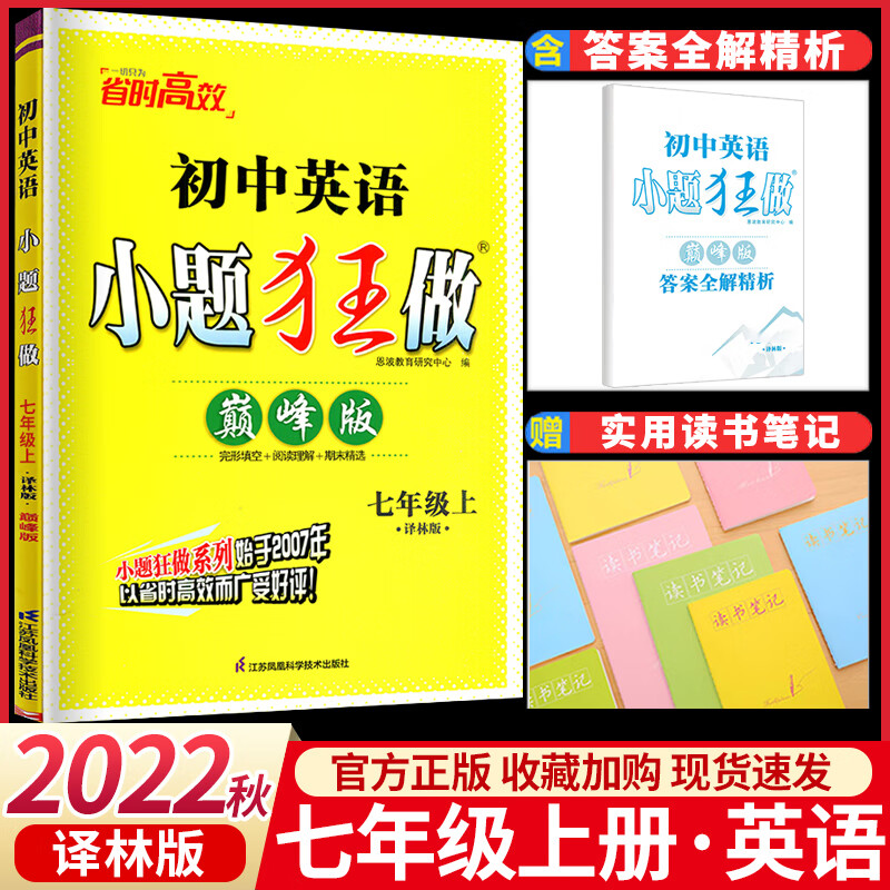 2022小题狂做七年级上册数学苏科苏教版初中 生初一7七上同步教材配套练习册培优新方法挑战压轴题高效提优训 七年级上册 英语【巅峰译林版】 七年级/初中一年级