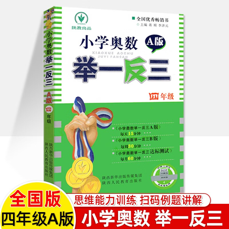 小学奥数举一反三四年级a版全国通用视频讲解奥数4年级数学专项训练小学数学竞