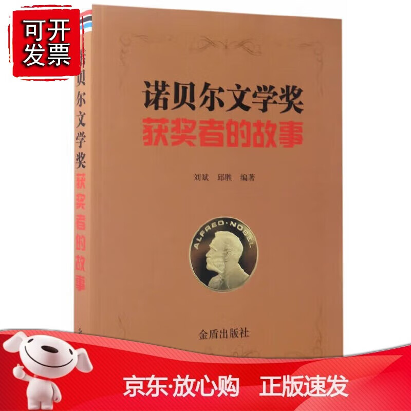 诺贝尔文学奖获奖者的故事