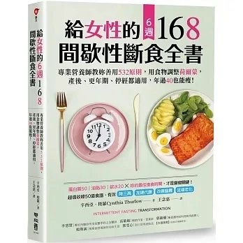 廣州現貨!辛西亞梭羅《給女性的6週 168間歇性斷食全書》聯經390