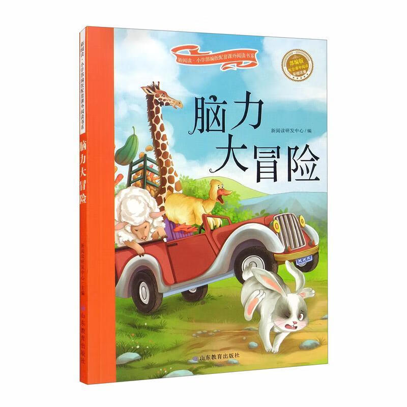 脑力大冒险 娱乐/休闲 新阅读研发中心 山东教育出版社 9787570107940
