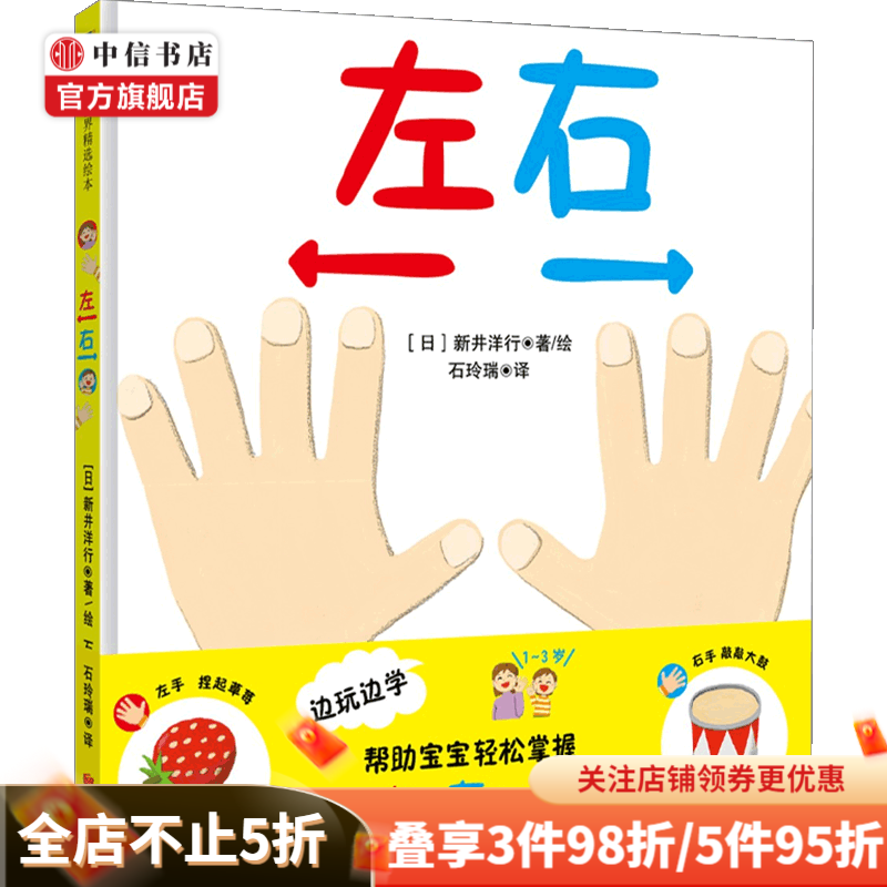 左右 1-3岁 新井洋行 著 儿童绘本 左右