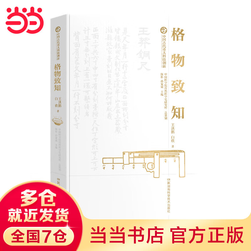 中国古代重大科技创新·格物致知