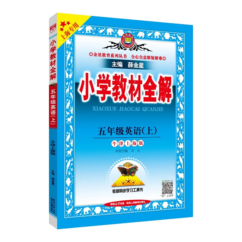 小学教材全解·五年级英语上 牛津上海版 上海专用 2023秋、薛金星、同步课本、教材解读、扫码课堂
