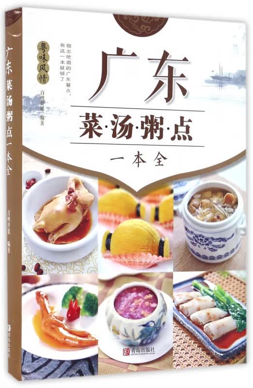 广东菜汤粥点一本全