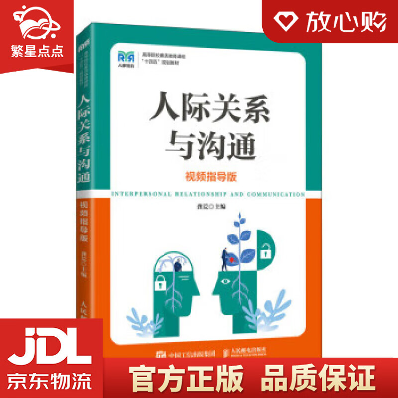 人际关系与沟通（视频指导版） 龚荒 人民邮电出版社