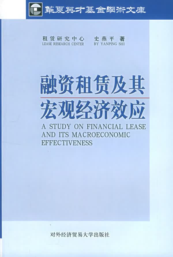 融资租赁及其宏观经济效应【现货】