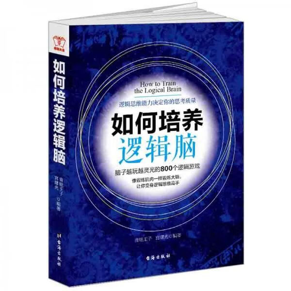 如何培养逻辑脑9787516812501