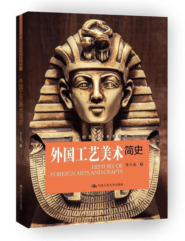 外国工艺美术简史
