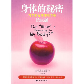 身体的秘密:青春期女孩使用手册