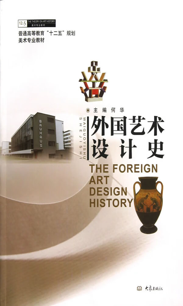 外国艺术设计史【现货】