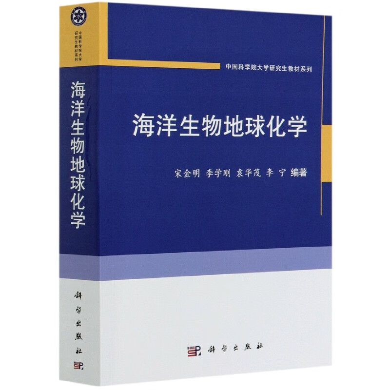 海洋生物地球化学/中国科学院大学研究生教材系列