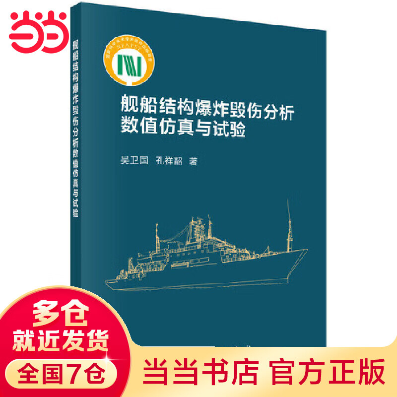 舰船结构爆炸毁伤分析数值仿真与试验