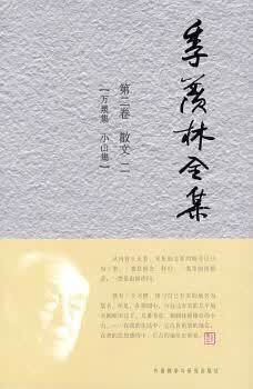 书籍 季羡林全集:第二卷:散文:二:万泉集 小山集