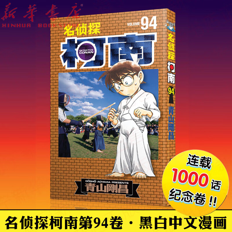 新书 名侦探柯南漫画94卷 第94册 简体中文版青山刚昌黑白漫画书 长春出版社 侦探悬疑漫画单行