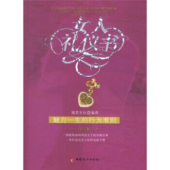 女人礼仪书:魅力一生的行为准则