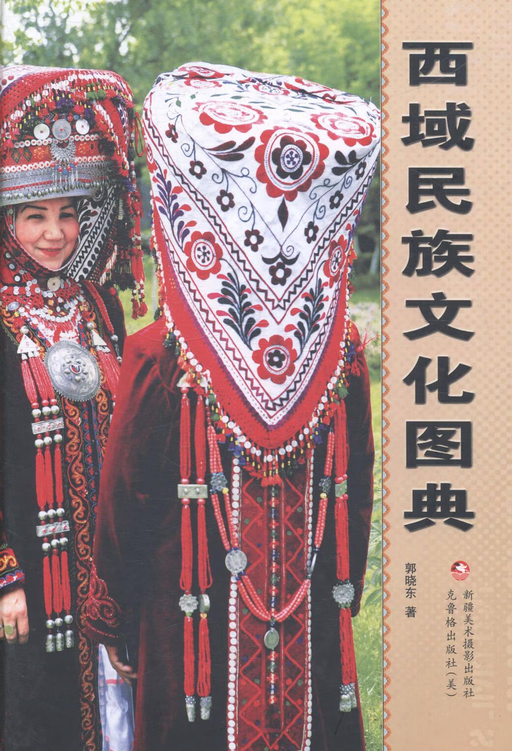 西域民族文化图典郭晓东少数民族民族文化介绍 书艺术书籍