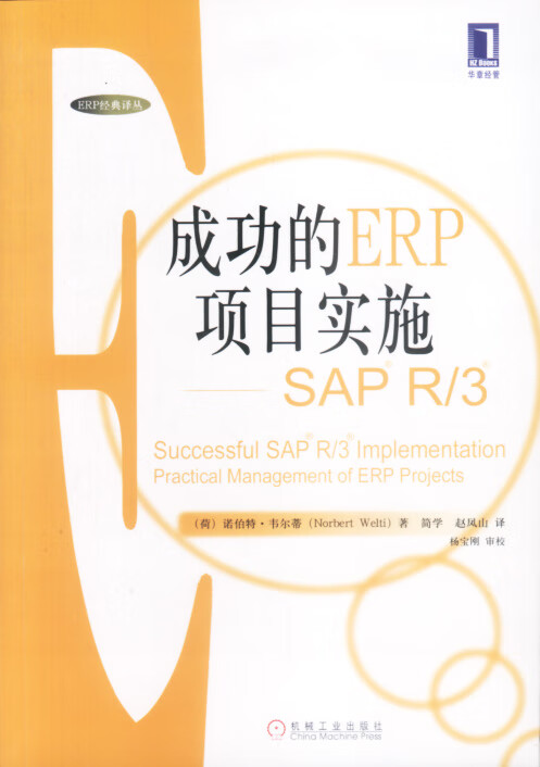 成功的ERP项目实施—SAP R 3 （荷）诺伯特·韦尔蒂 著【书】