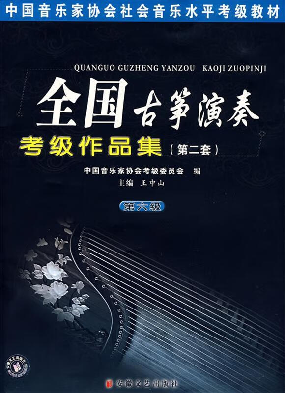 全国古筝演奏考级作品集