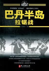 巴丹半岛拉锯战【精选】