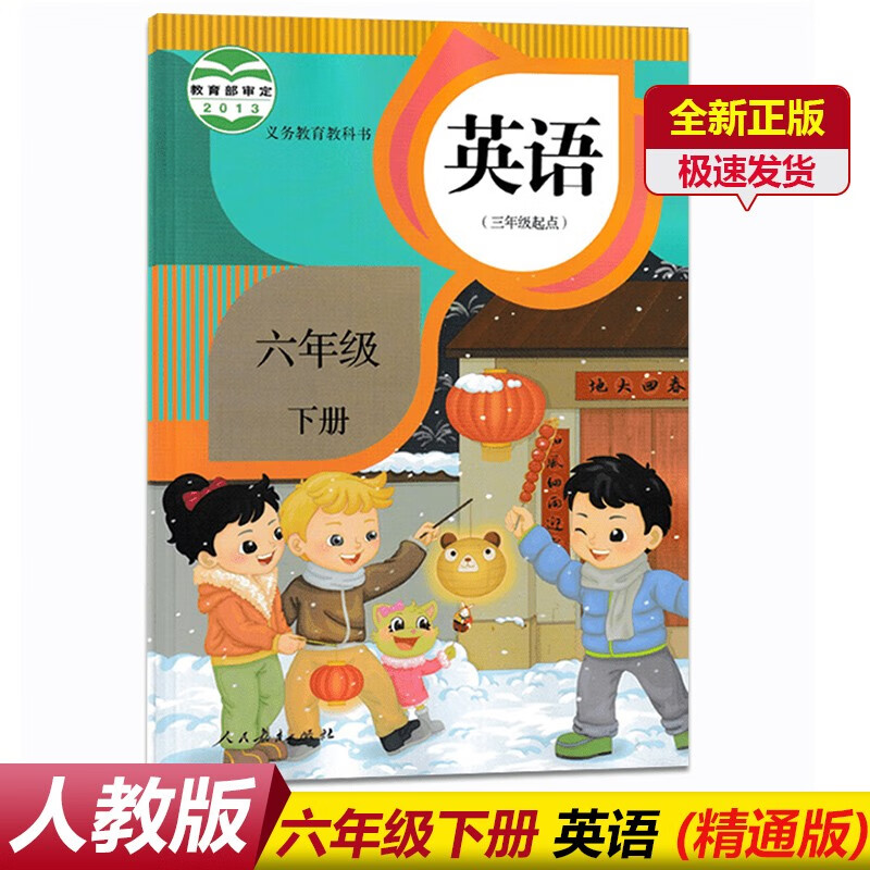 2023新版6六年级英语下册人教精通版（三年级起点）小学课本 人民教育出版社教材精通版六下英语(三起点）
