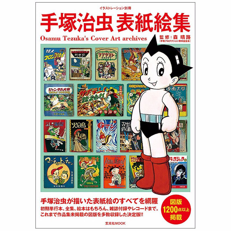 手冢治虫封面插画全集 手塚治虫表紙絵集 进口原版日版日本图书书籍